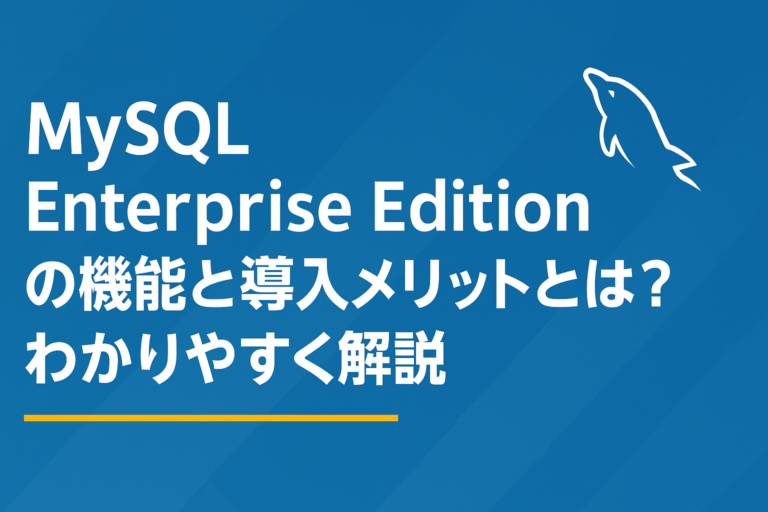 MySQL Enterprise Editionの機能と導入メリットとは？わかりやすく解説 | スマートスタイル TECH BLOG