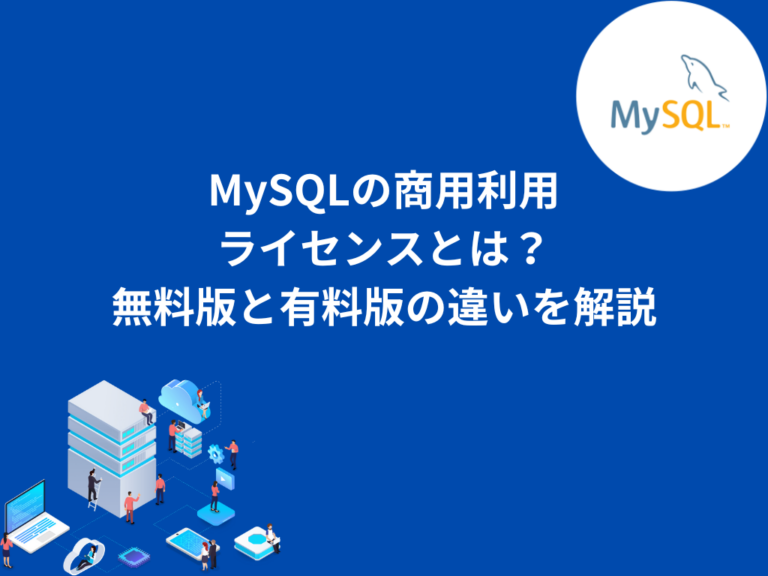 MySQLの商用利用ライセンスとは？無料版と有料版の違いを解説 | スマートスタイル TECH BLOG