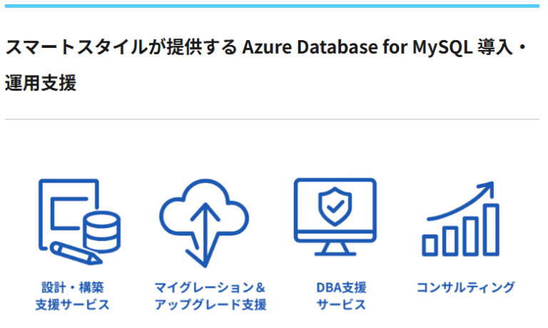 Azure Database for MySQLとは？料金・機能・運用方法を徹底解説 | スマートスタイル TECH BLOG