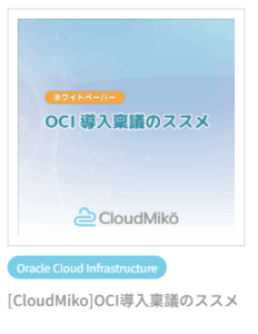 Oracle Cloud Infrastructure（OCI）とは？特徴やメリットについてわかりやすく解説 | スマートスタイル TECH BLOG