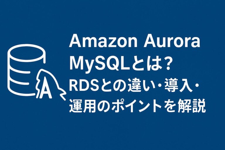 Amazon Aurora MySQLとは？RDSとの違い・導入・運用のポイントを解説 | スマートスタイル TECH BLOG