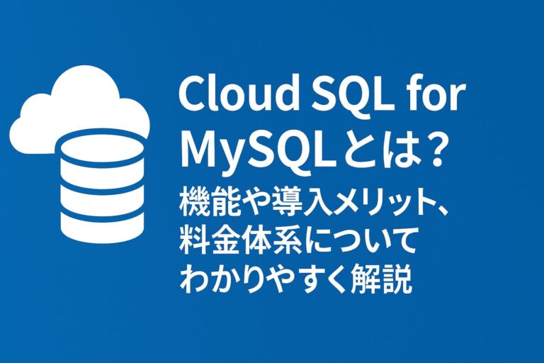 Cloud SQL for MySQLとは？機能や導入メリット、料金体系について徹底解説 | スマートスタイル TECH BLOG