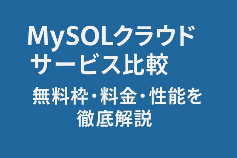 MySQL Standard Editionとは？特徴・価格・導入方法を徹底解説 | スマートスタイル TECH BLOG