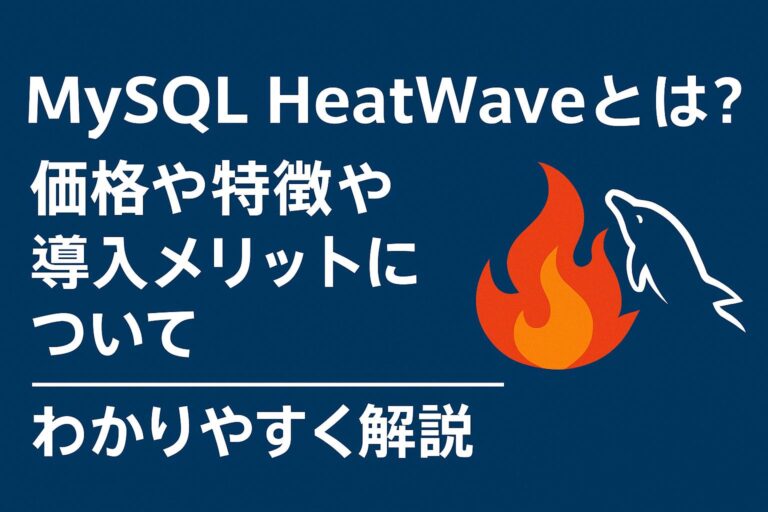 MySQL HeatWaveとは？価格や特徴や導入メリットについてわかりやすく解説 | スマートスタイル TECH BLOG