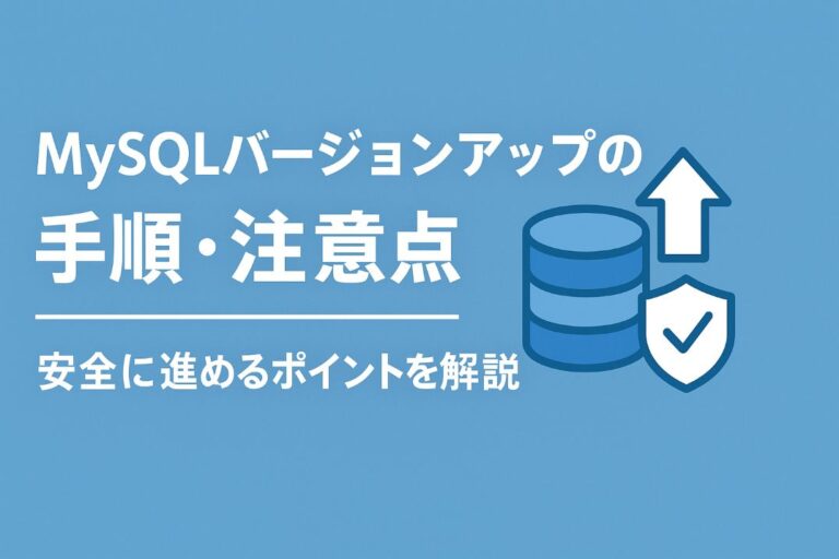 MySQL Standard Editionとは？特徴・価格・導入方法を徹底解説 | スマートスタイル TECH BLOG